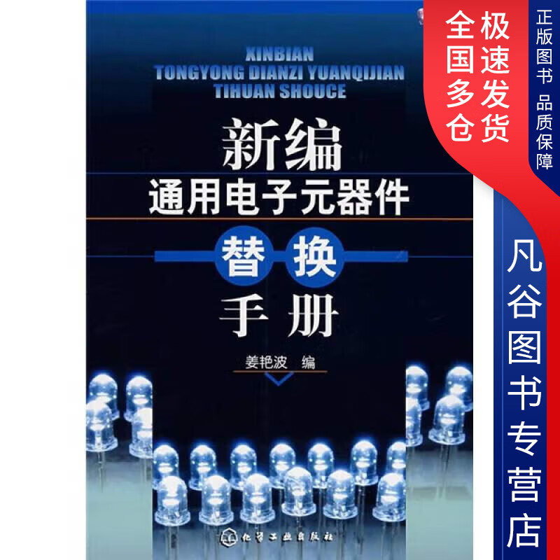 【书】新编通用电子元器件替换手册