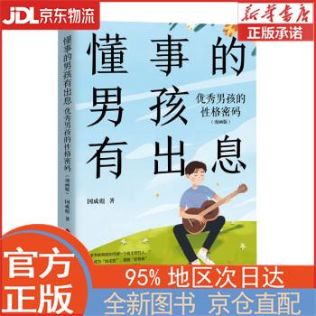 懂事的男孩有出息 : 优秀男孩的性格密码 : 漫画版 国成彪 四川辞书出版社 国成彪 四川辞书出版社