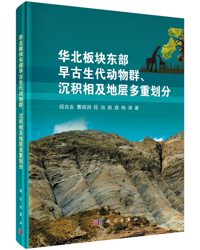 华北板块东部早古生代动物群/沉积相及地层多重划分