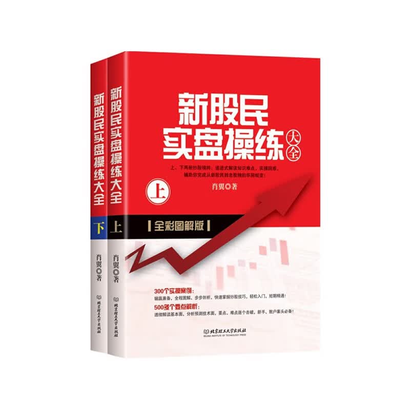 新股民实盘操练大全(全两套）