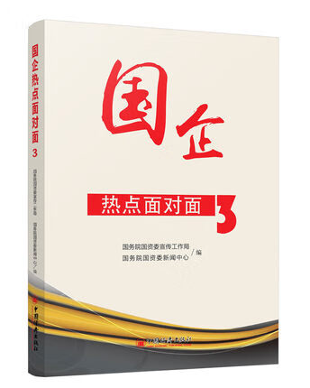 国企热点面对面3 中国经济出版社