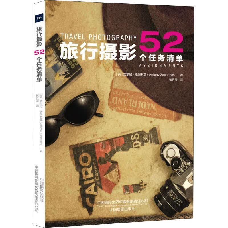 全新现货 旅行摄影:52个任务清单 9787517910343  安东尼·撒迦利亚 中国摄影出版社