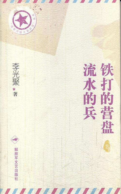 铁打的营盘流水的兵 李光聚著
