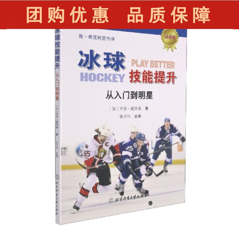 冰球技能提升 罗恩 戴维森 北京体育大学出版社