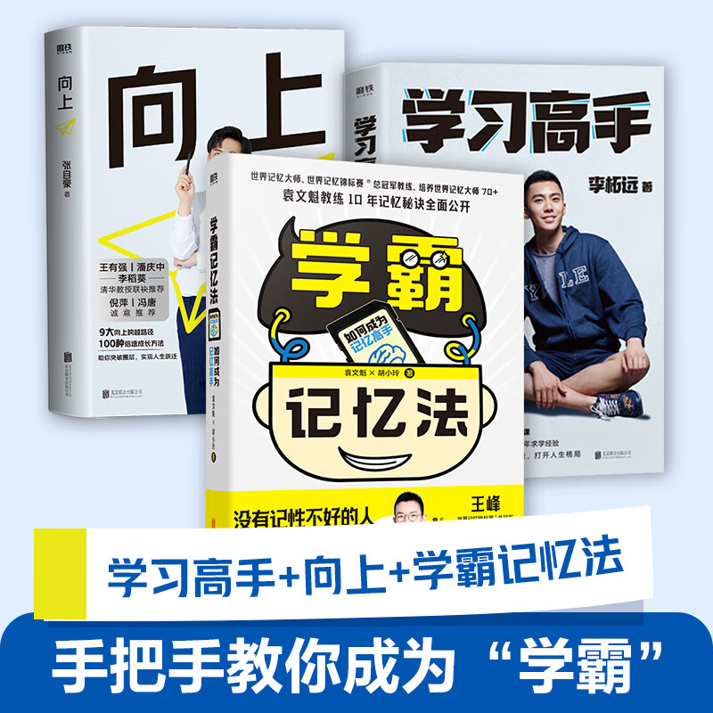学习高手+向上+学霸记忆法：如何成为记忆高手 图书