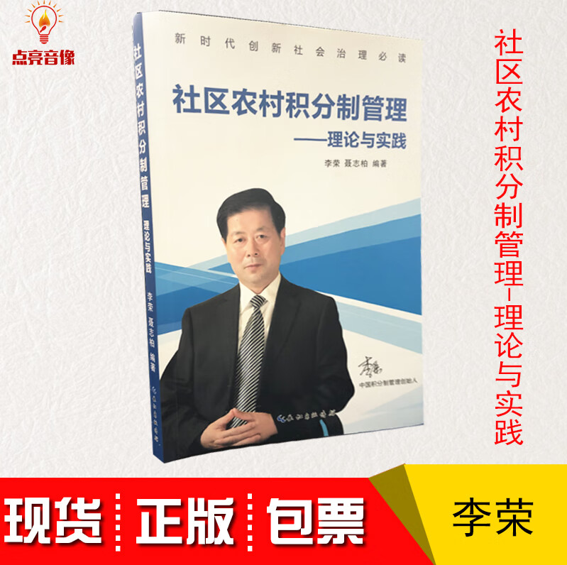 现货包发票 社区农村积分制管理-理论与实践 李荣 聂志柏新时代创新社会治理