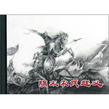 隋末农民起义 崔君沛 绘