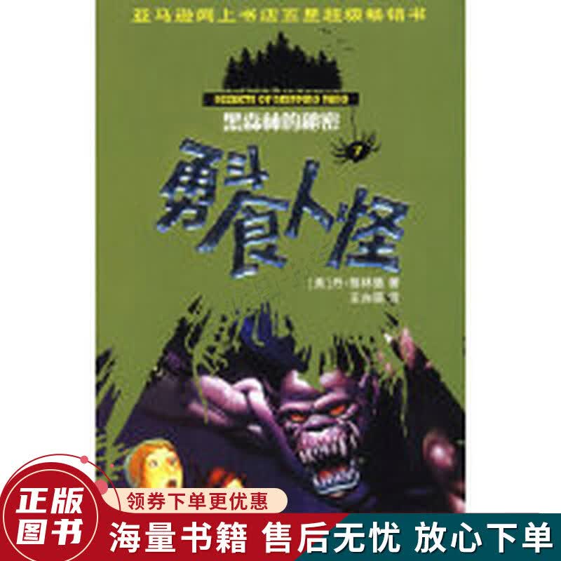 黑森林的秘密7勇斗食人怪
