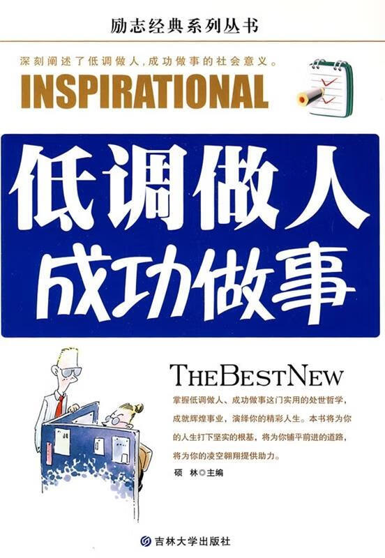 励志人生—低调做人成功做事