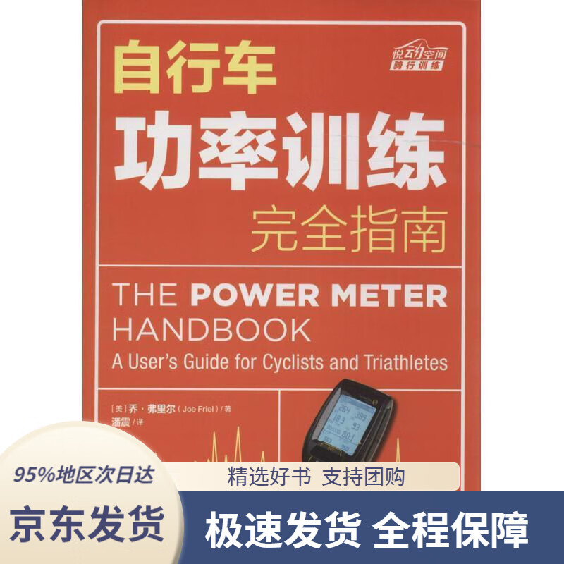 【 京东配送 支持团购】自行车功率训练完全指南(美)乔·弗里尔(JoeFriel)著,潘震译人民邮电出版社