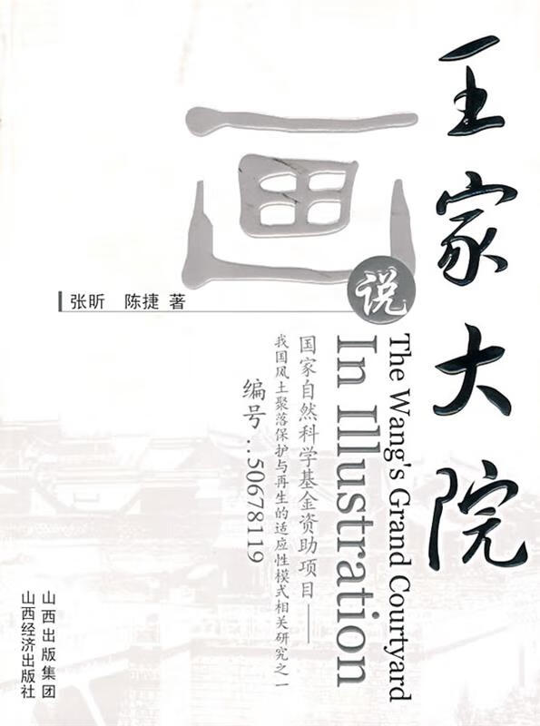 画说王家大院【好书，下单速发】