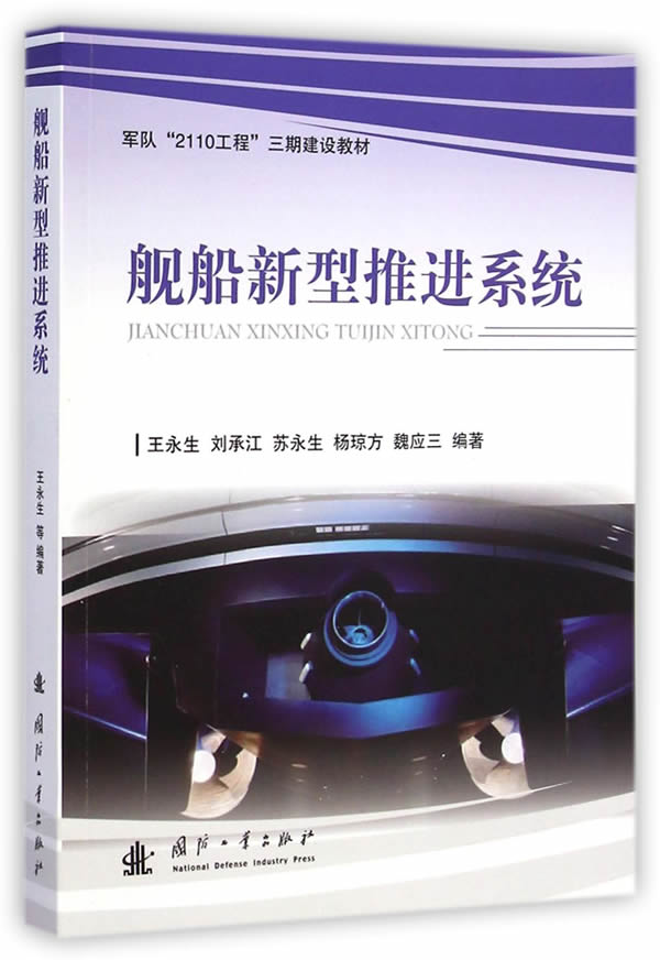 舰船新型推进系统 王永生等编著