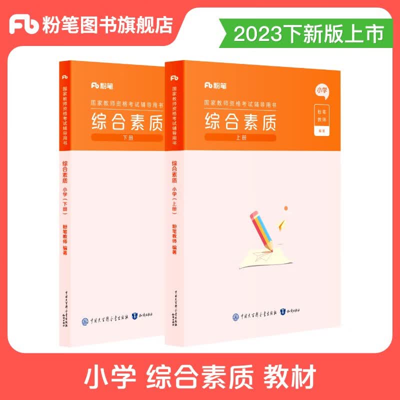 粉笔教资小学2023教师资格证考试用书综合素质高分范文及热点素材教资考试资料2023 教材1科（不含课程）】综合素质
