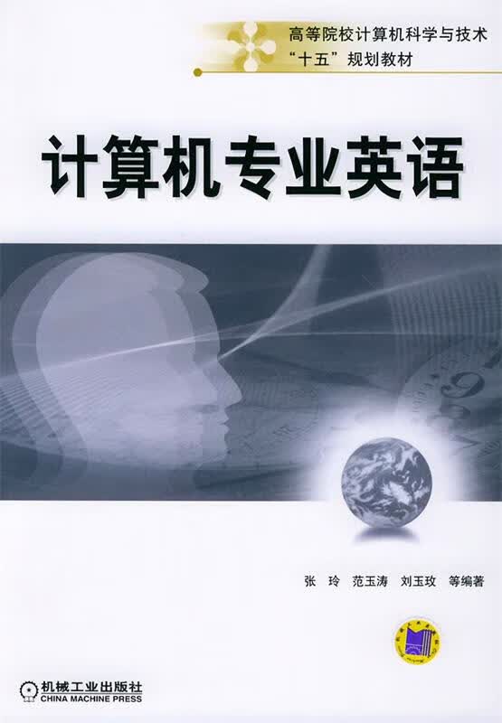 计算机专业英语 张玲【书】