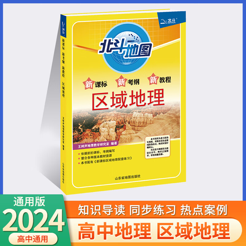 2024北斗地图区域地理新课标新考纲新教程高中地理专项突破通用版高中文科区域地理书复习资料