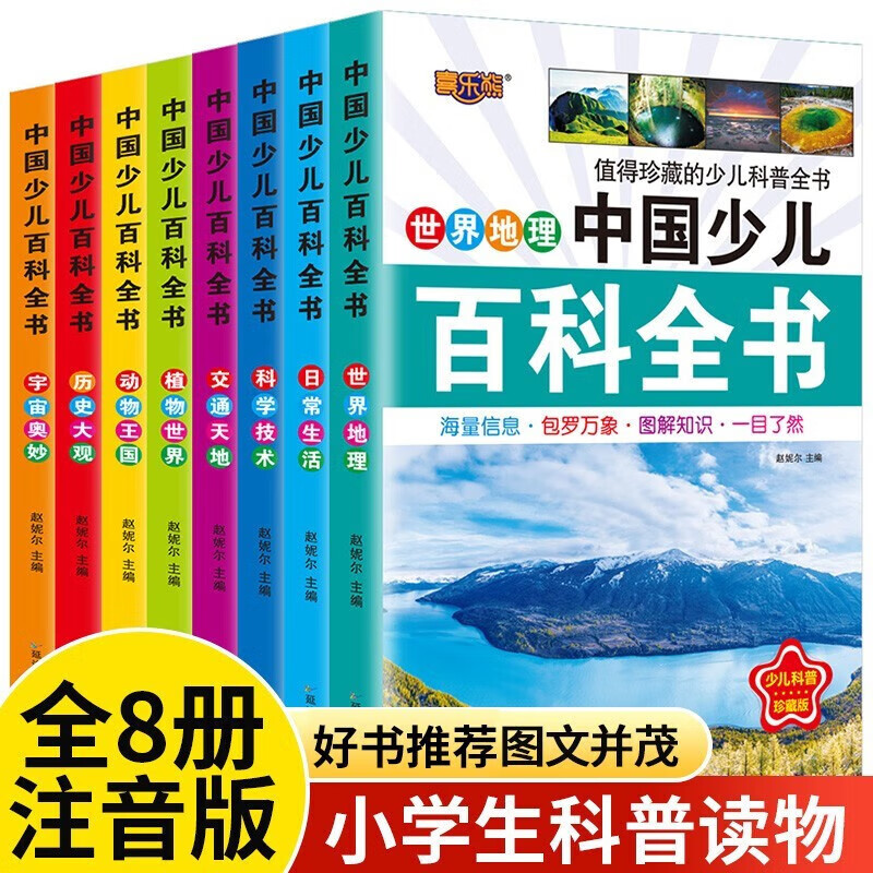 【官方】全8册 中国少儿百科全书彩图注音版 青少年儿童科普植物动物地理历史宇宙生活常识书籍 三四五六年级小学生课外书6-8-10-12岁读物书籍 全八册