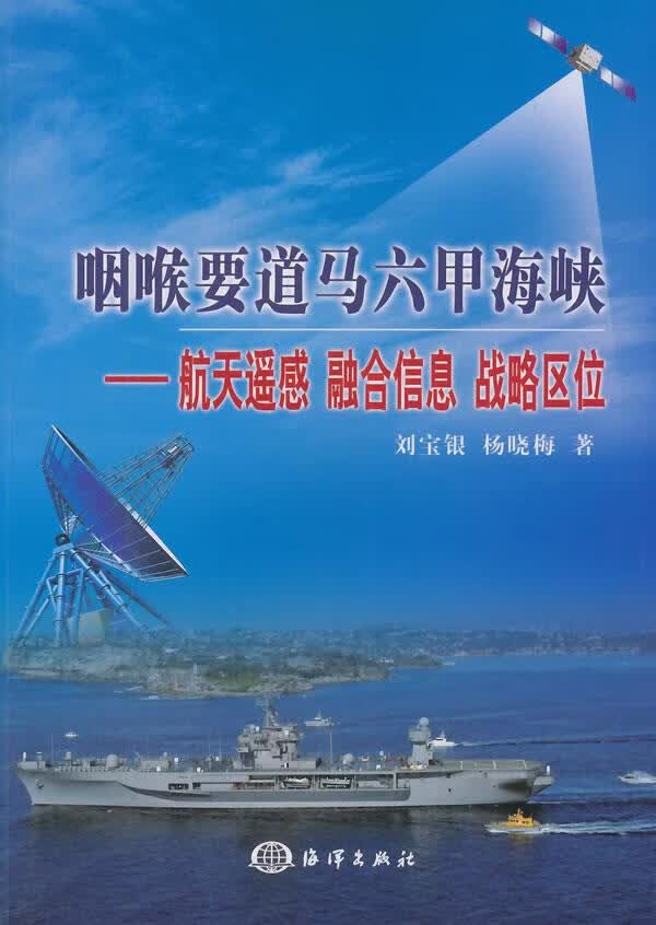 咽喉要道马六甲海峡:航天遥感 融合信息 战略区位 刘宝银,杨晓梅著