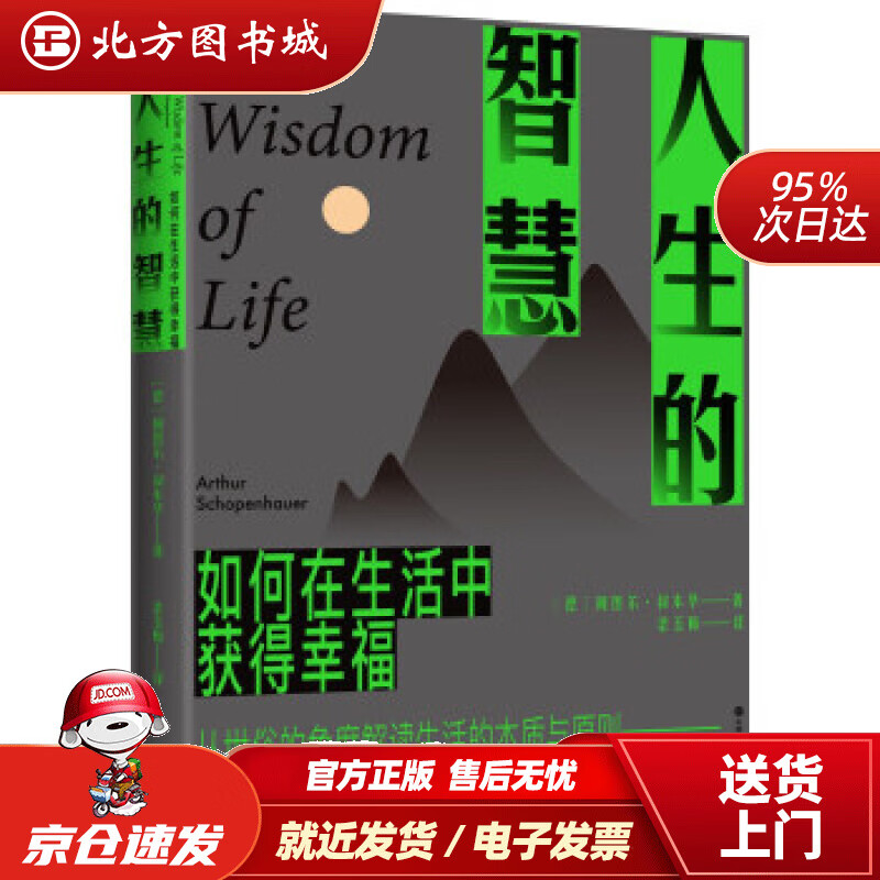 【现货】人生的智慧叔本华著现代出版社 北方图书城