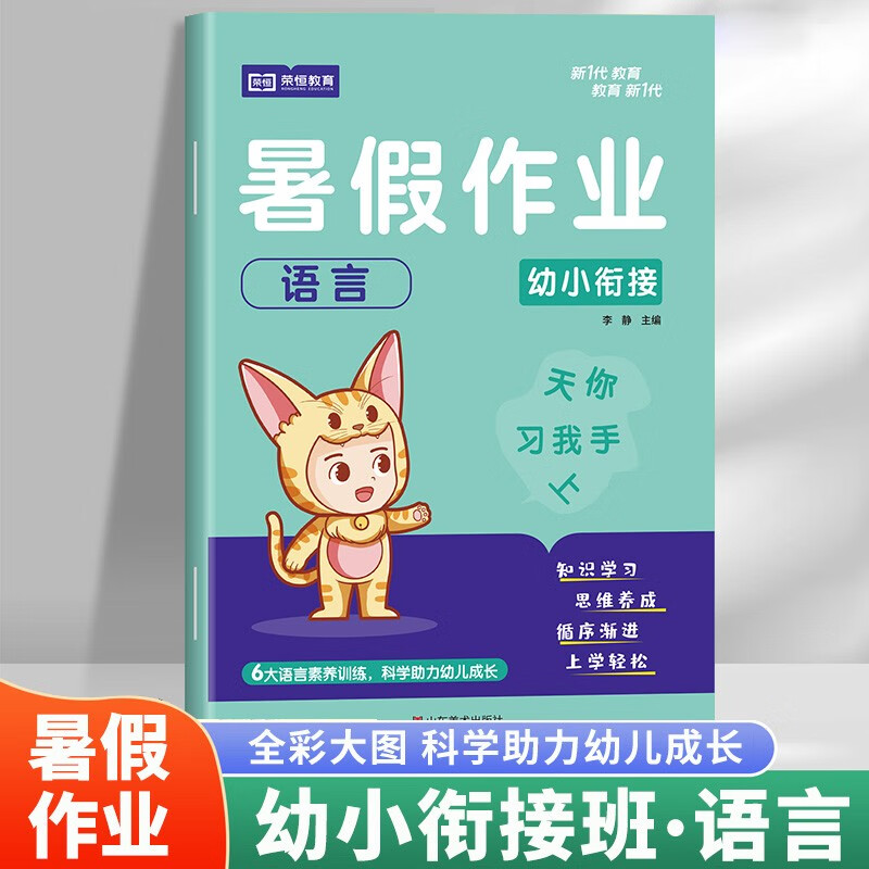 2023幼小衔接中班大班暑假作业全套语言拼音数学通用版教材同步全彩大图小学入学准备幼儿园学前班语言拼音数学总复习衔接预习练习册 幼小衔接·语言 一年级上册