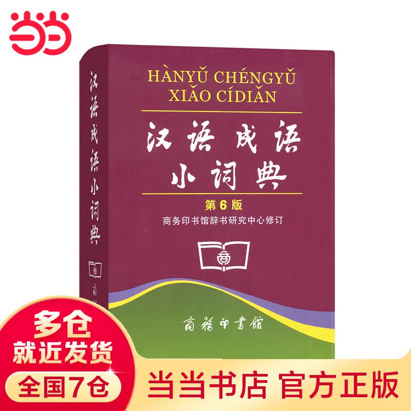 【当当】当当汉语成语小词典（第6版）