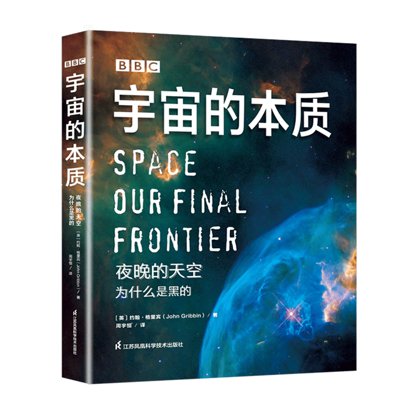 BBC宇宙的本质(夜晚的天空为什么是黑的)(精)