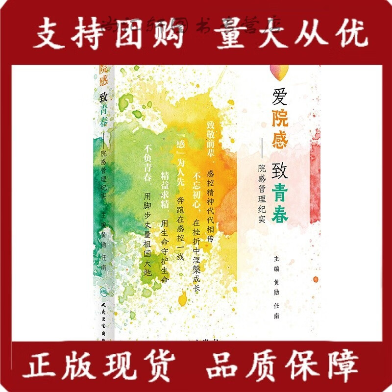 爱院感 致青春——院感管理纪实 97877337649 2022年月科普