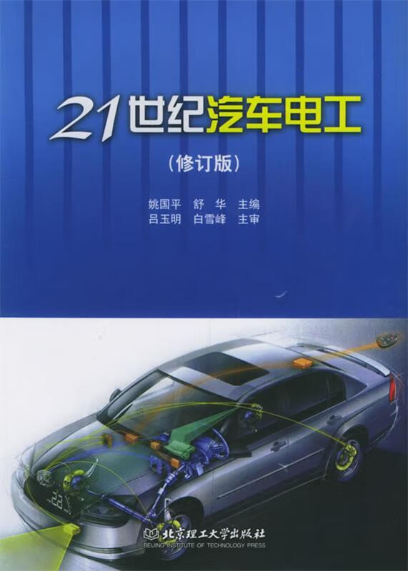 21世纪汽车电工【好书，下单速发】