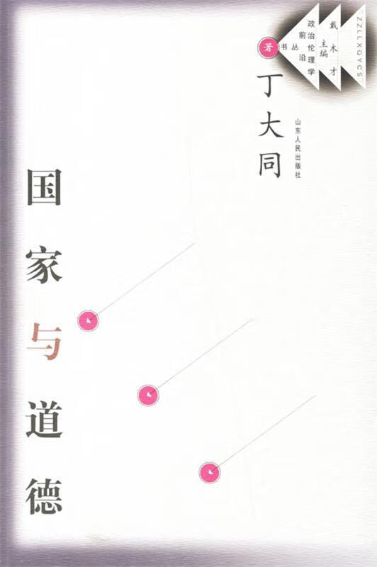 国家与道德【，放心购买】