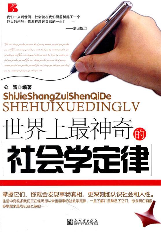 世界上神奇的社会学定律 公隋【书】