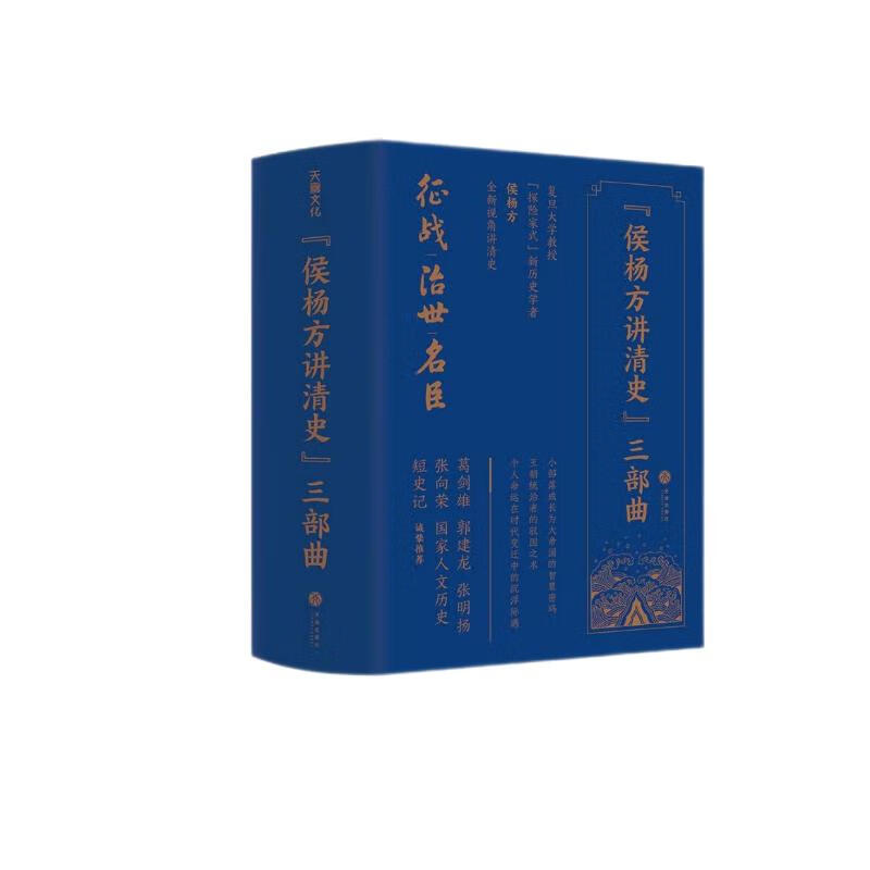“侯杨方讲清史”三部曲（葛剑雄、郭建龙、张明扬、张向荣、国家人文历史、短史记 诚挚推荐）