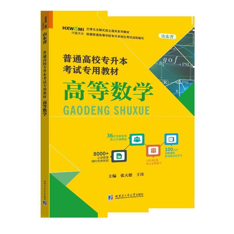 普通高校专升本考试专用教材高等数学【书】