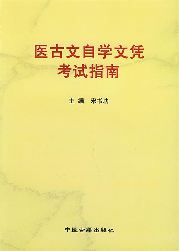 医古文自学文凭考试指南 宋书功 编【书】
