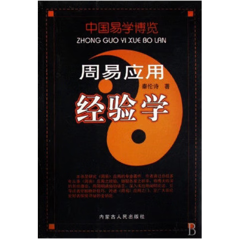 中国易学博览周易应用经验学 秦伦诗著畅销易学书籍