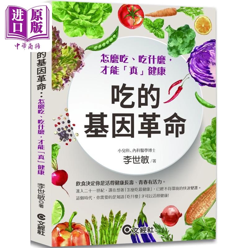 吃的基因革命 2020新版 港台原版 李世敏 文经社 饮食保健