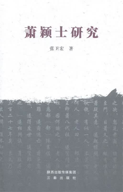 萧颖士研究 张卫宏【书】