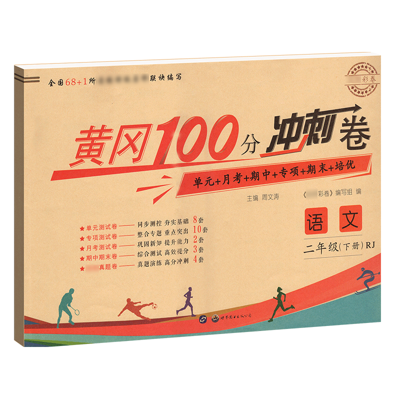 二年级下册上册试卷测试卷同步训练全套人教版 黄冈小状元小学语文数学 期末冲刺100分测试卷 课外练习题配套 二年级下册语文(人教版) 小学二年级