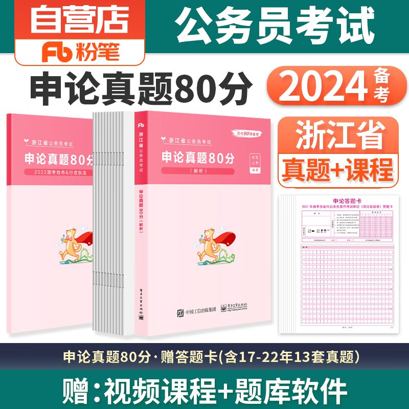 备考2024粉笔公考浙江省考公务员考试用书2023 申论真题80分 公务员考试用书题库 可搭配行测5000题国家公务员考试教材中公华图