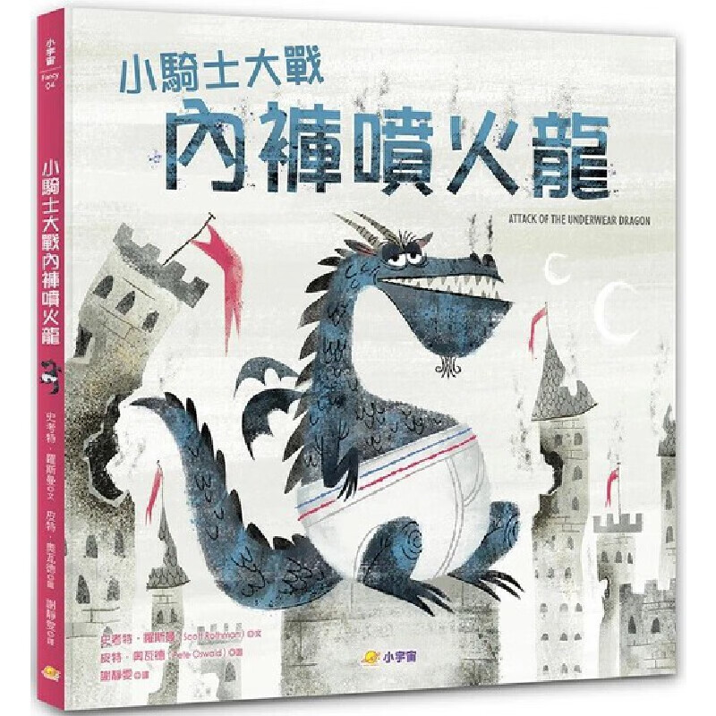 预售 小骑士大战内裤喷火龙 小宇宙文化 史考特．罗斯曼