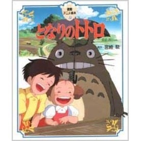 现货 进口日文 动画绘本 龙猫 邻家的豆豆龙 となりのトトロ 吉卜力工作室 宫崎骏