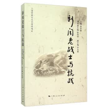 新闻老战士与抗战【好书，下单速发】