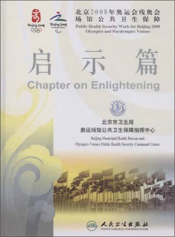 北京2008奥运会残奥会场馆公共卫生保障 北京市卫生局奥运场馆公共卫生保障指挥中心