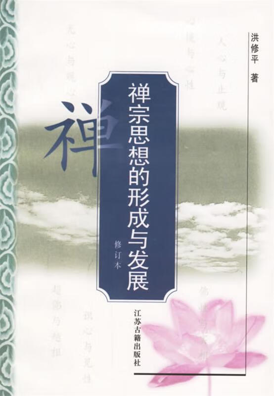 禅宗思想的形成与发展 洪修平 著