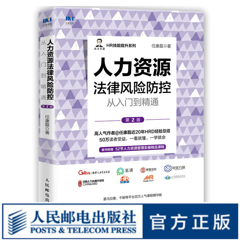 人力资源法律风险防控从入门到精通 第2版