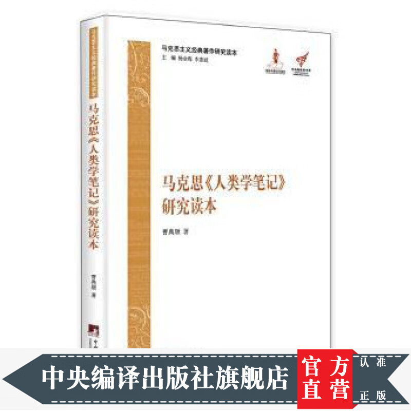马克思《人类学笔记》研究读本
