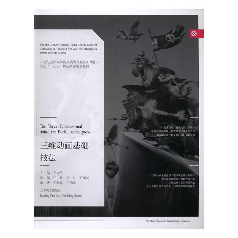 三维动画基础技法 守平:石献琮 软件工程 书籍