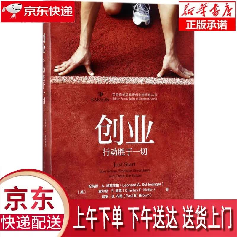 【新华畅销图书】创业:行动胜于一切 [美]伦纳德A. 施莱辛格Leonard A. Schles