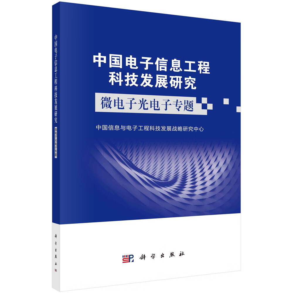 中国电子信息工程科技发展研究——微电子光电子专题《现货速发》