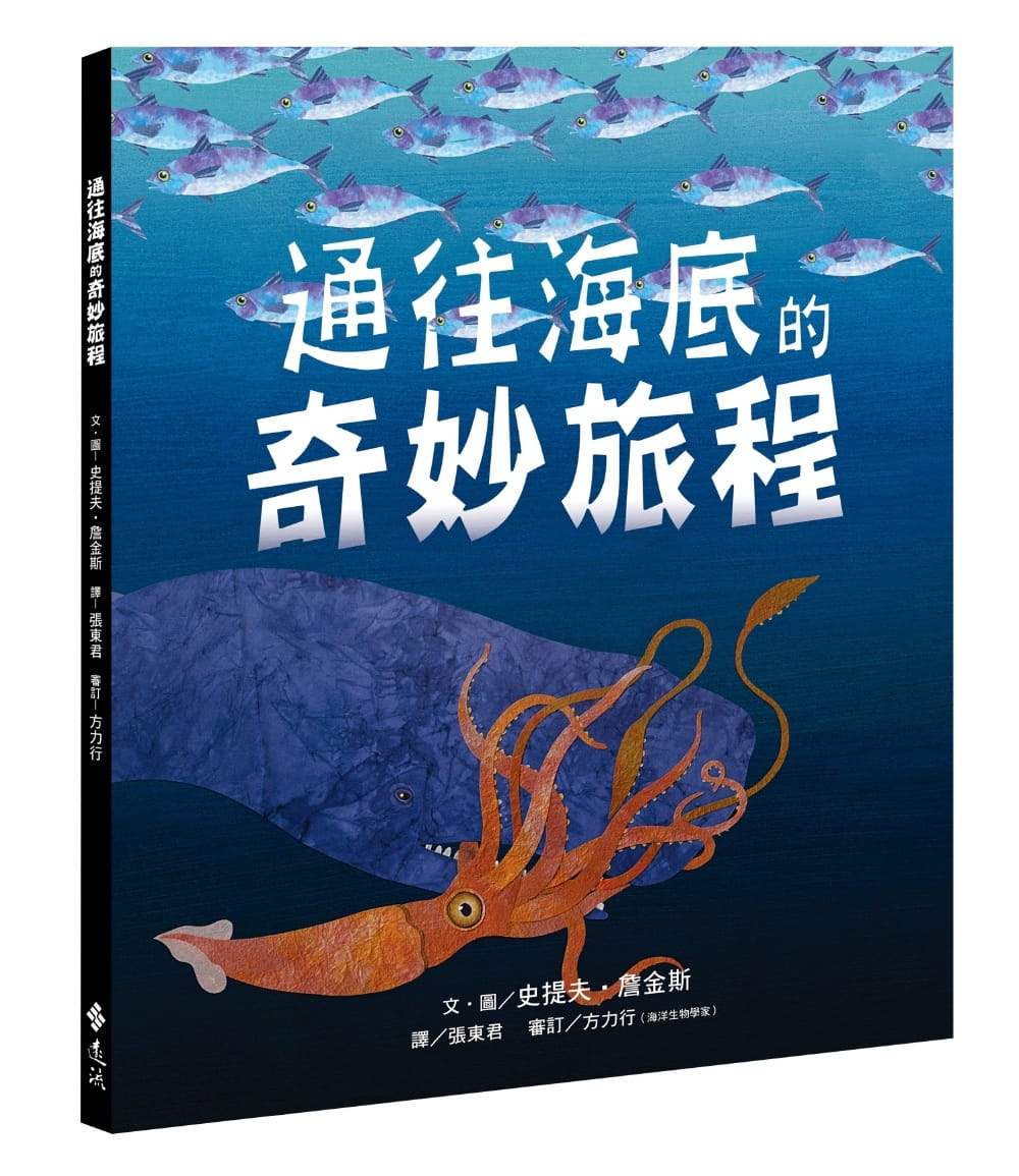 预售 史提夫詹金斯通往海底的奇妙旅程远流