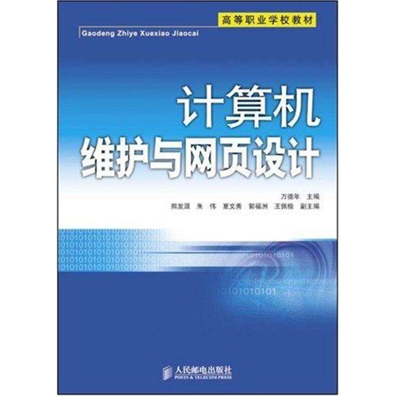 计算机维护与网页设计 万德年 著【书】