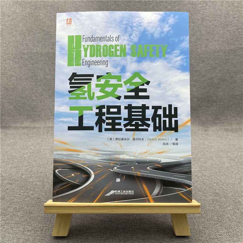 官网 氢安全工程基础 弗拉基米尔 莫尔科夫 燃料电池 工程验证 泄漏 扩散 点燃 微焰 射流火焰 爆燃 爆轰